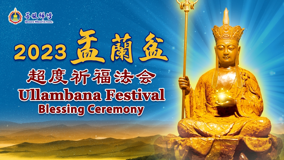 2023 Ullambana Festival Blessing Ceremony | 美國紐約菩提禪堂 Bodhi Meditation ...